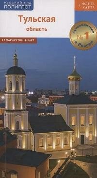 Книга "Тульская область : путеводитель"