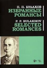 Книга "Избранные романсы : ноты = Selected Romances : sheet music"