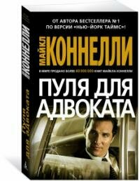 Книга "Пуля для адвоката : роман"