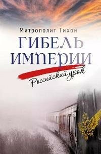 Книга "Гибель империи. Российский урок"
