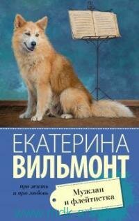 Книга "Мужлан и флейтистка"
