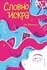 Книга "Словно искра"