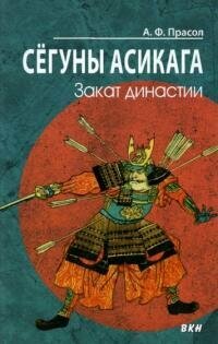 Книга "Сёгуны Асикага. Закат династии"