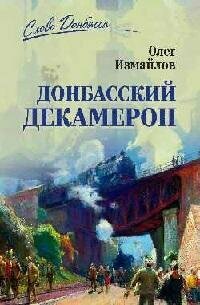 Книга "Донбасский декамерон"