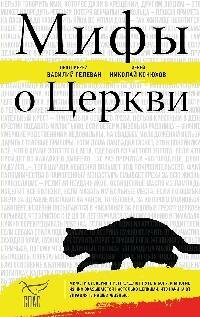 Книга "Мифы о Церкви"