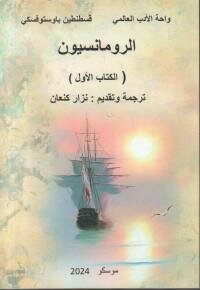 Книга "Романтики : повесть (на арабском языке)"