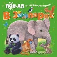 Книга "В зоопарке"