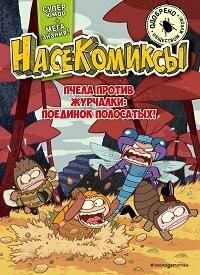 Книга "Пчела против журчалки: поединок полосатых!"