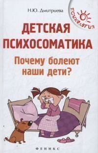 Книга "Детская психосоматика. Почему болеют наши дети?"