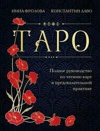 Книга "Таро : полное руководство по чтению карт и предсказательной прктике"