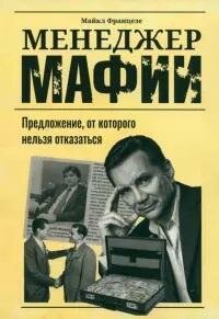 Книга "Менеджер мафии : предложение, от которого нельзя отказаться"