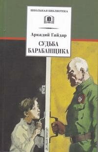 Книга "Судьба барабанщика : повесть"