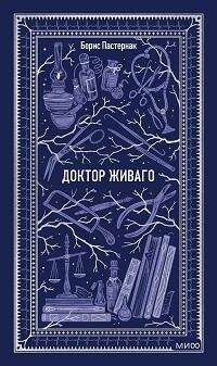 Книга "Доктор Живаго"