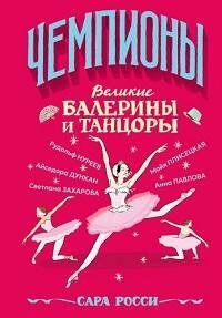 Книга "Великие балерины и танцоры"