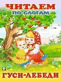 Книга "Гуси-лебеди"