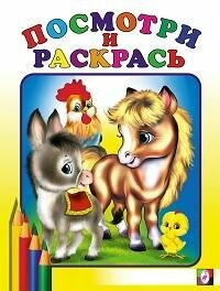 Посмотри и раскрась (Лошадка)