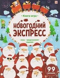 Книга "Новогодний экспресс : книжка с окошками : 99 окошек"