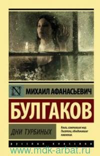 Книга "Дни Турбиных : сборник"