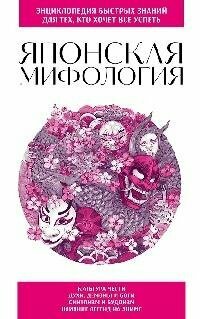 Книга "Японская мифология"