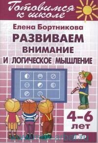 Книга "Развиваем внимание и логическое мышление : тетрадь для детей 4-6 лет"