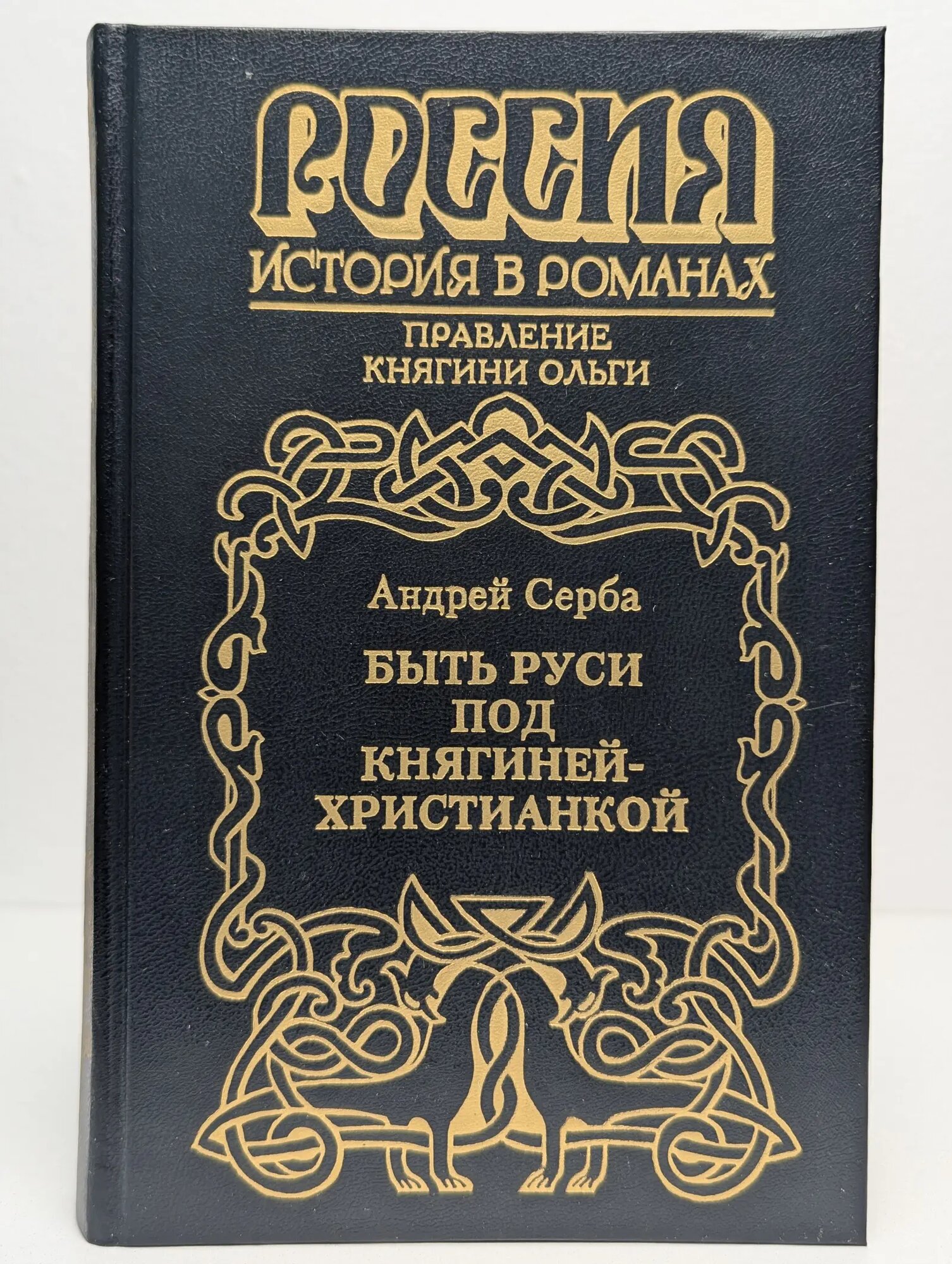 Россия. история в романах. Быть Руси под княгиней-христианкой Серба Андрей Иванович 1998