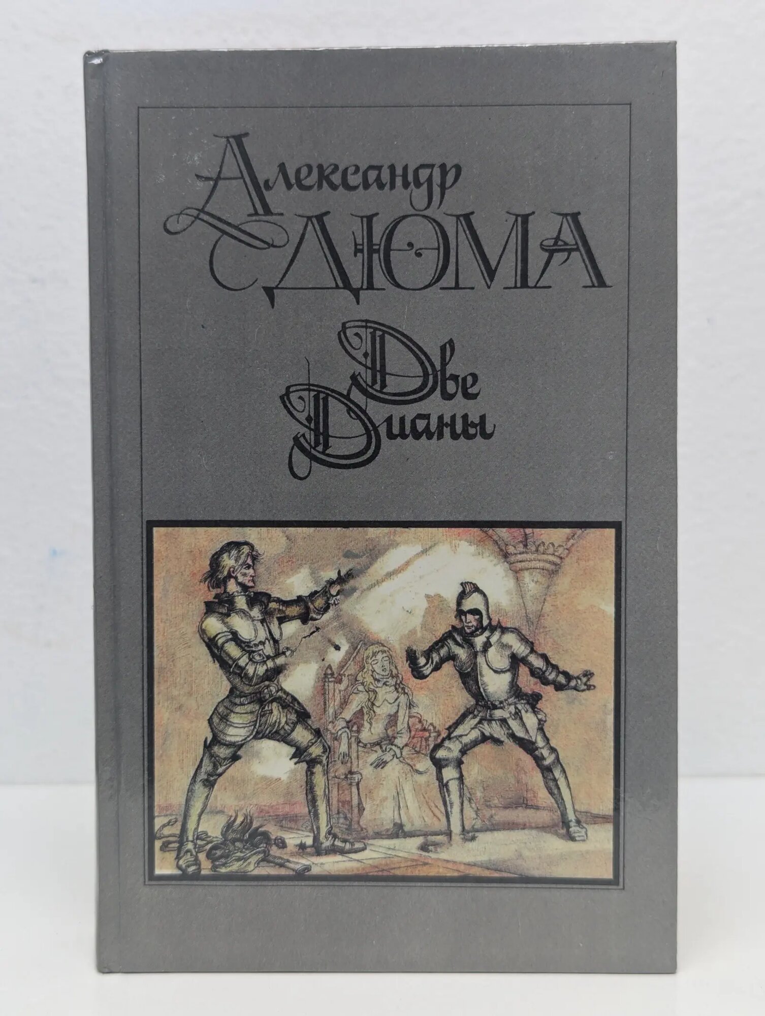Две Дианы Дюма Александр 1990