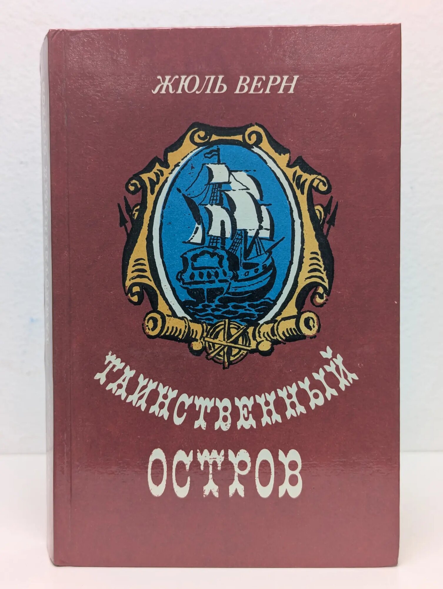 Таинственный остров Верн Жюль 1984