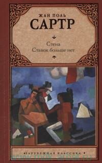 Книга "Стена. Ставок больше нет : сборник"