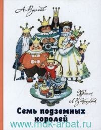 Книга "Семь подземных королей"
