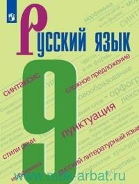 Книга "Русский язык : 9-й класс : учебник для общеобразовательных организаций"