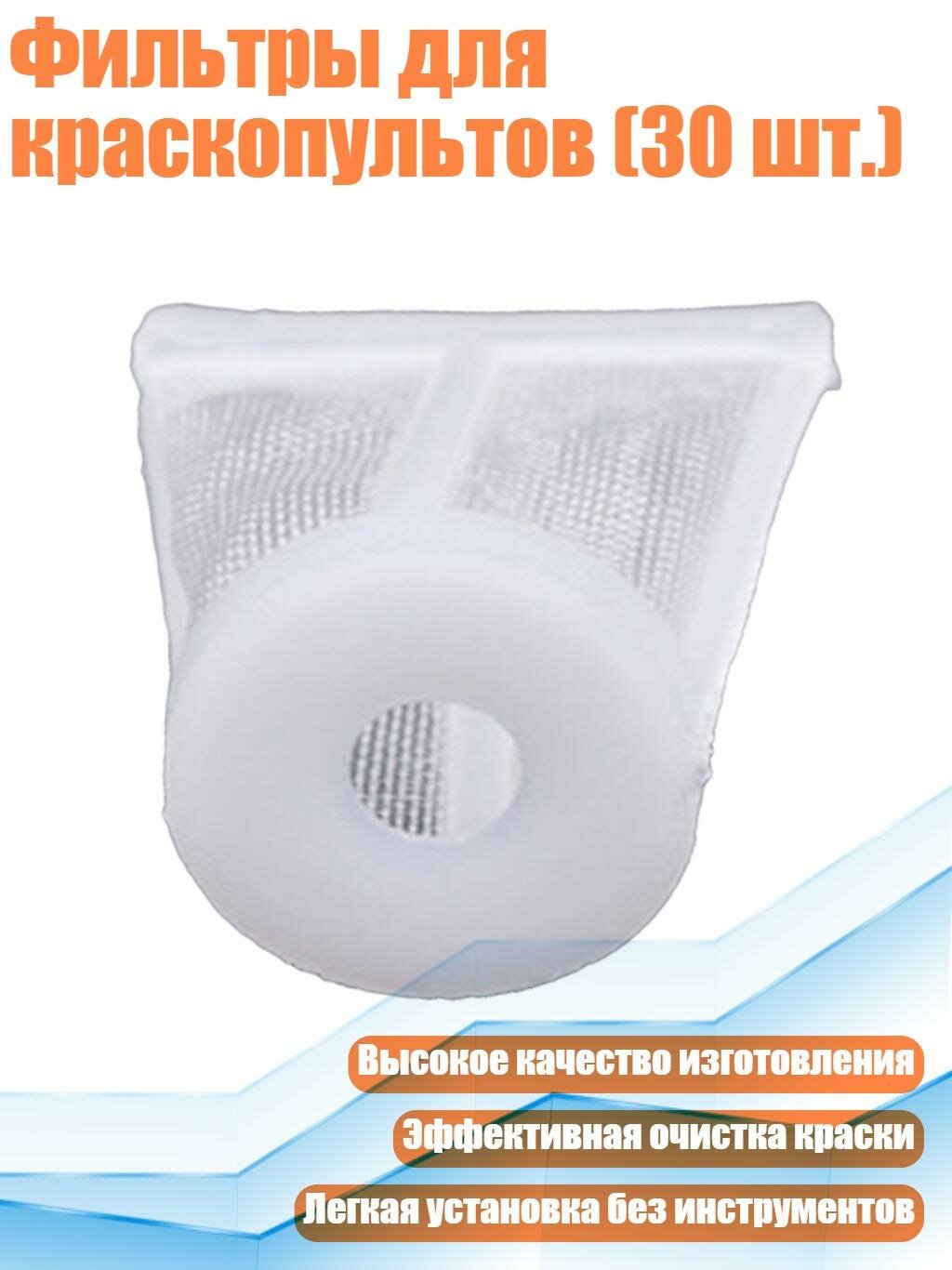 Фильтры для краскопультов (30 шт.), 8mm