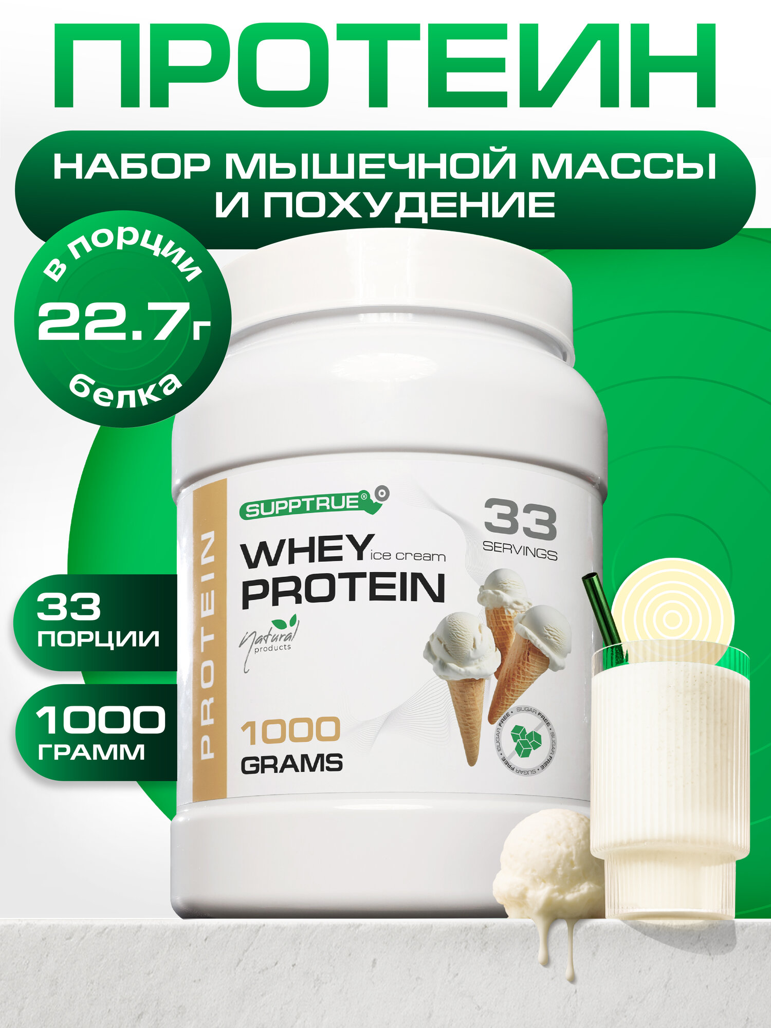 Протеин сывороточный Supptrue, для похудения, для набора мышц, 1 кг, пломбир