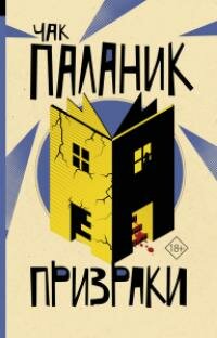 Книга "Призраки : роман"