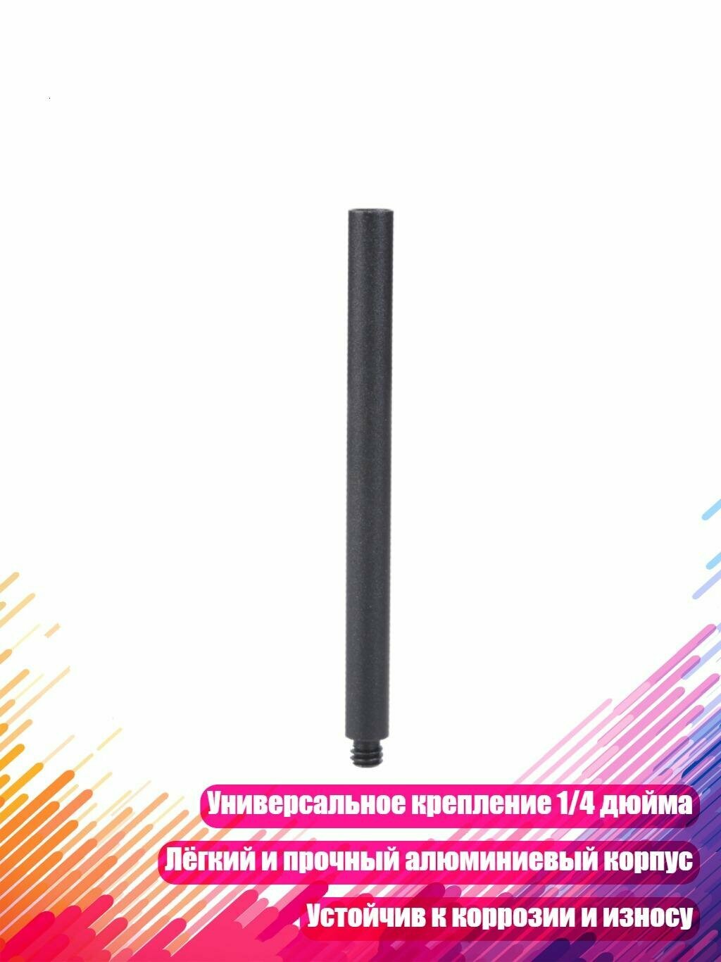 Металлический удлинитель для штативов