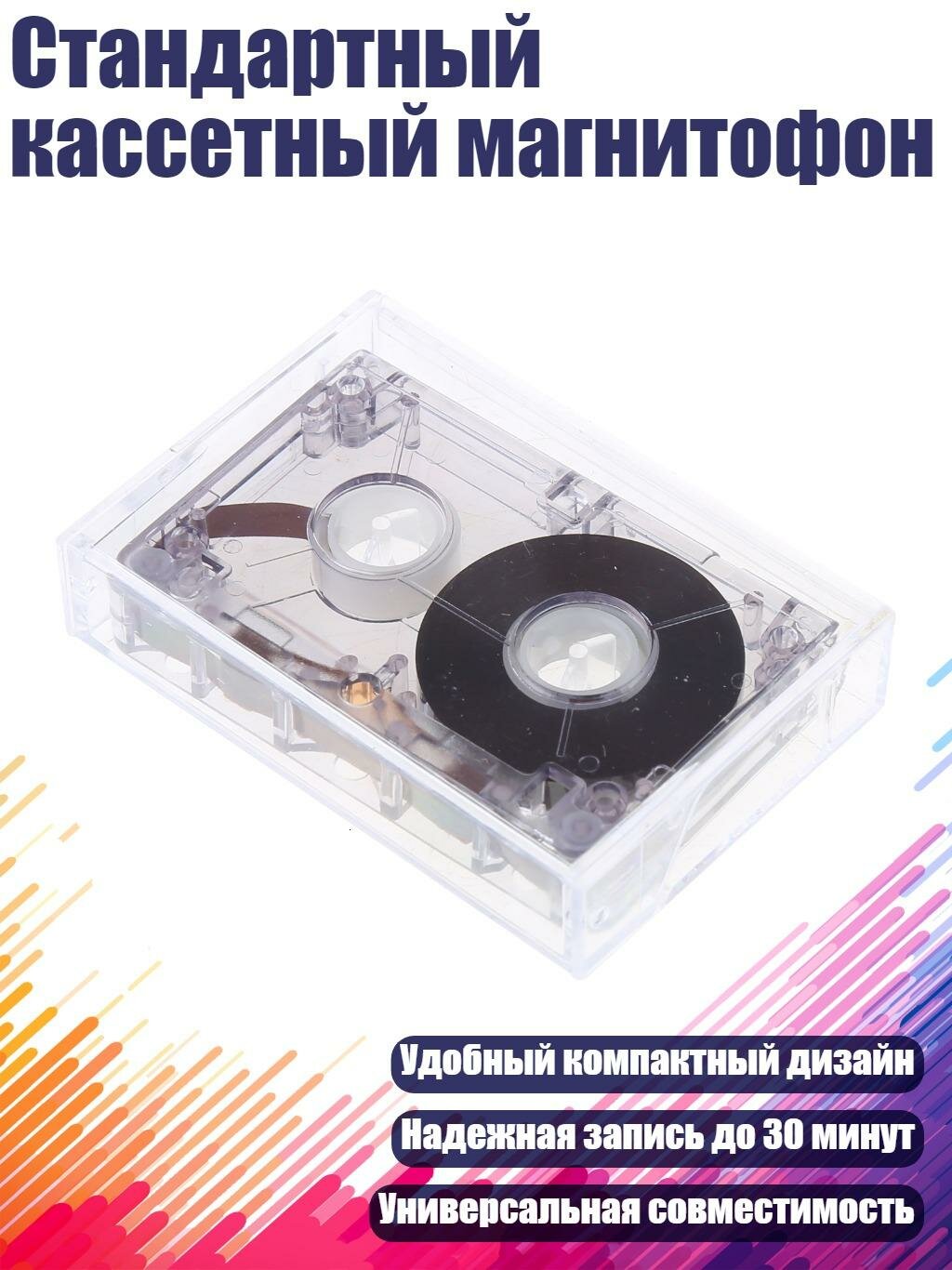 Стандартный кассетный магнитофон