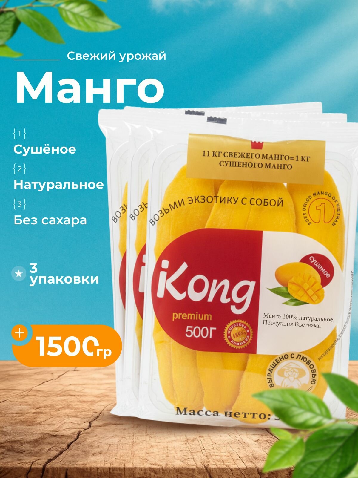 Манго сушеное 1,5кг