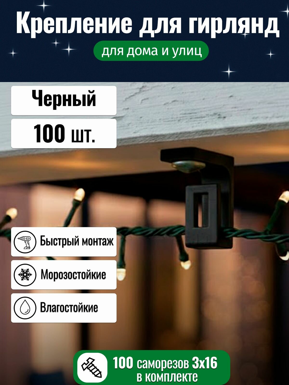 Крючки для уличных гирлянд 100 шт. + саморезы в комплекте, черный