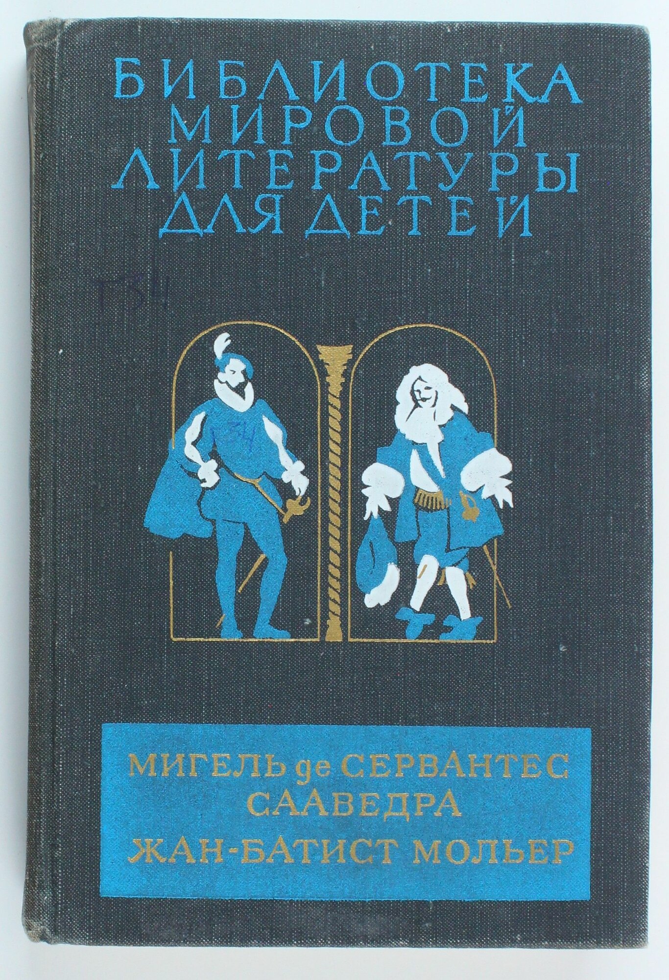 Букинистическая книга из серии Детская Библиотека, 1980