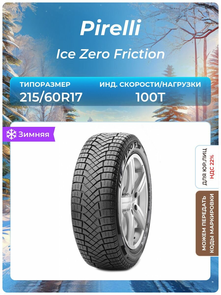 Шина Pirelli Ice Zero Friction