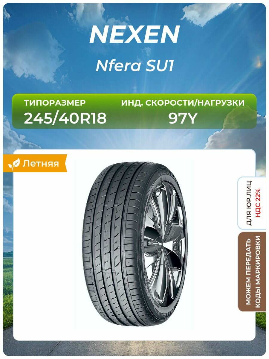 Шина Nexen Nfera SU1