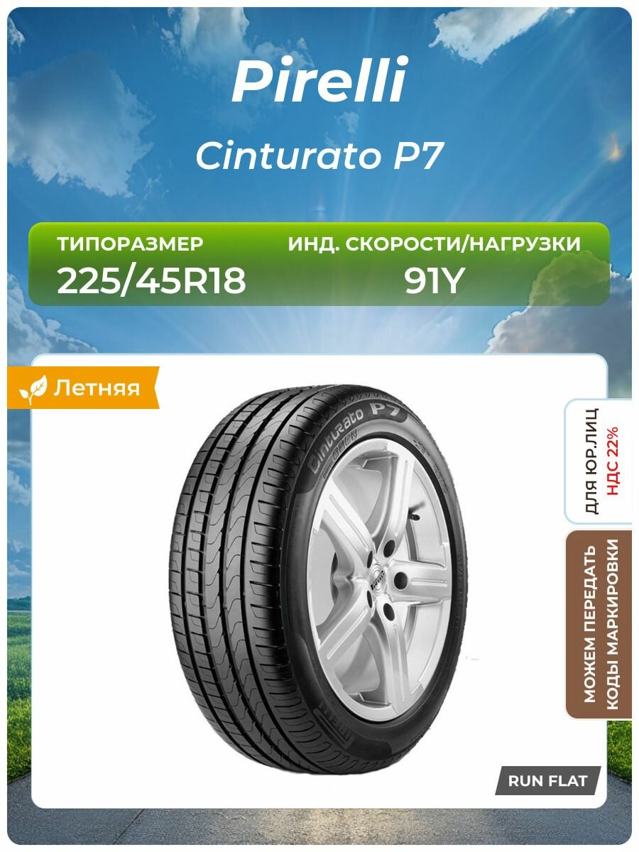 Шина Pirelli Cinturato P7 RFT