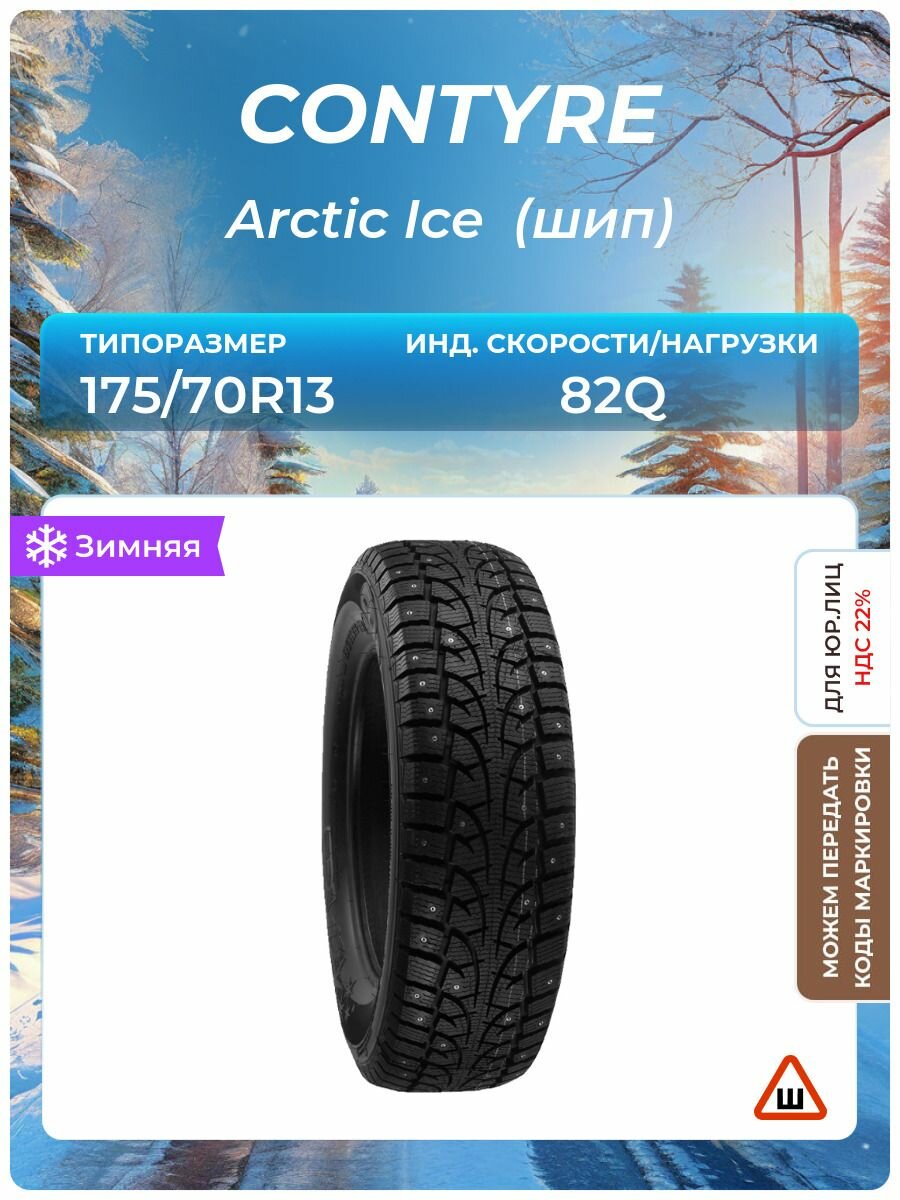 Шина CONTYRE Arctic Ice