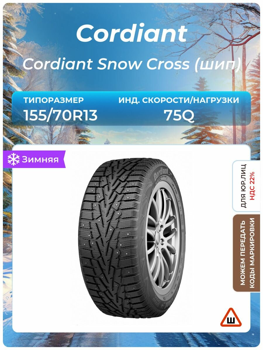 Шина Cordiant SNOW CROSS