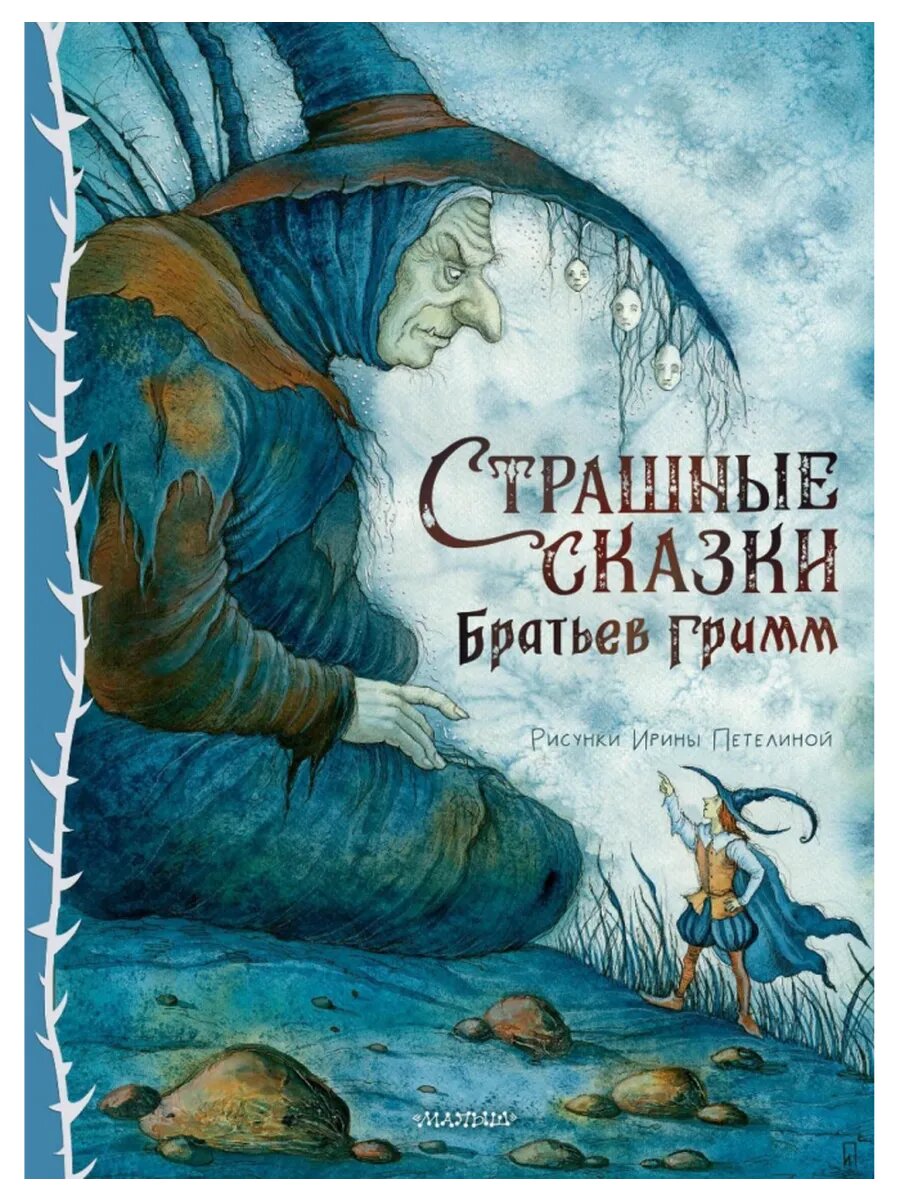 Страшные сказки Братьев Гримм. Рис. И. Петелиной