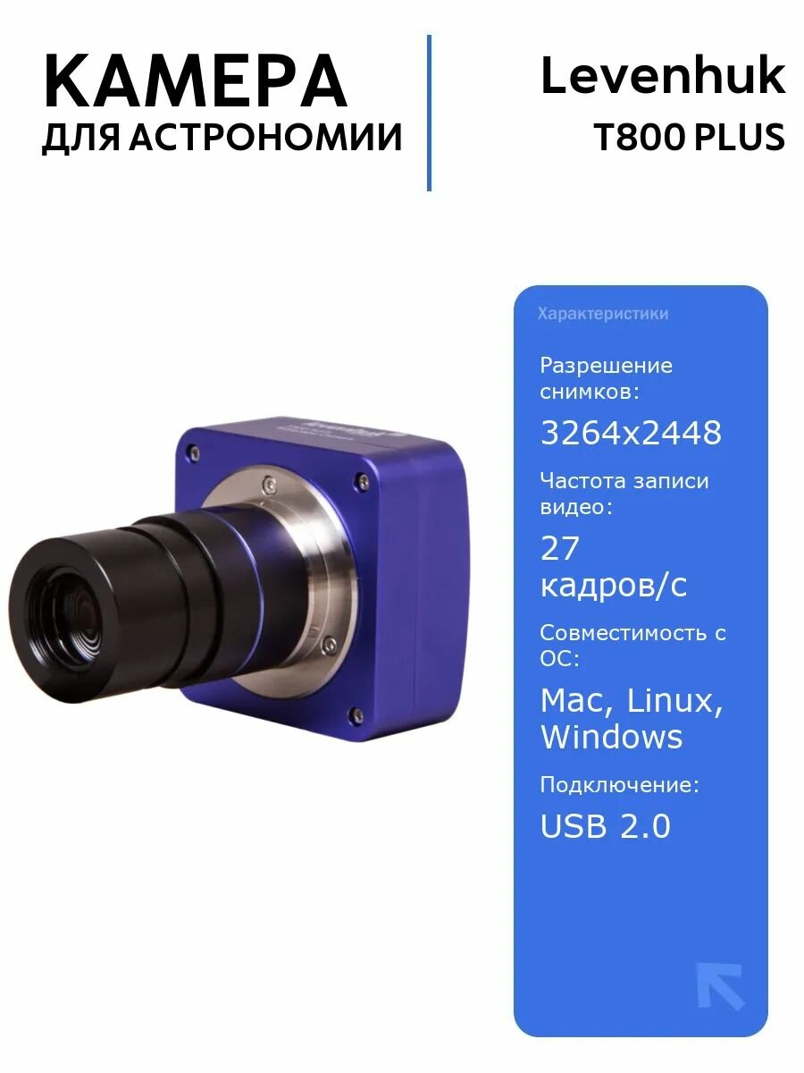 Цифровая камера Levenhuk T800 PLUS для астрономии, астрофотографии, совместима с телескопами, USB 2.0, 3264x2448 пикселей