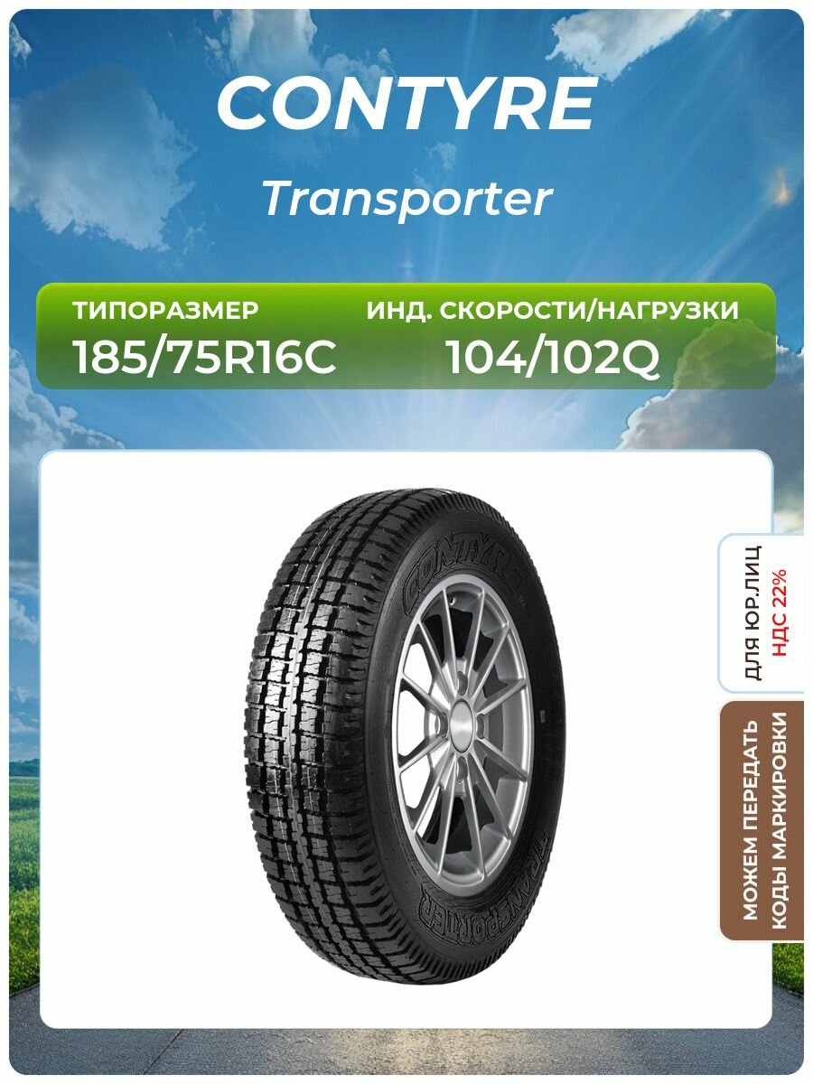 Шина CONTYRE Transporter