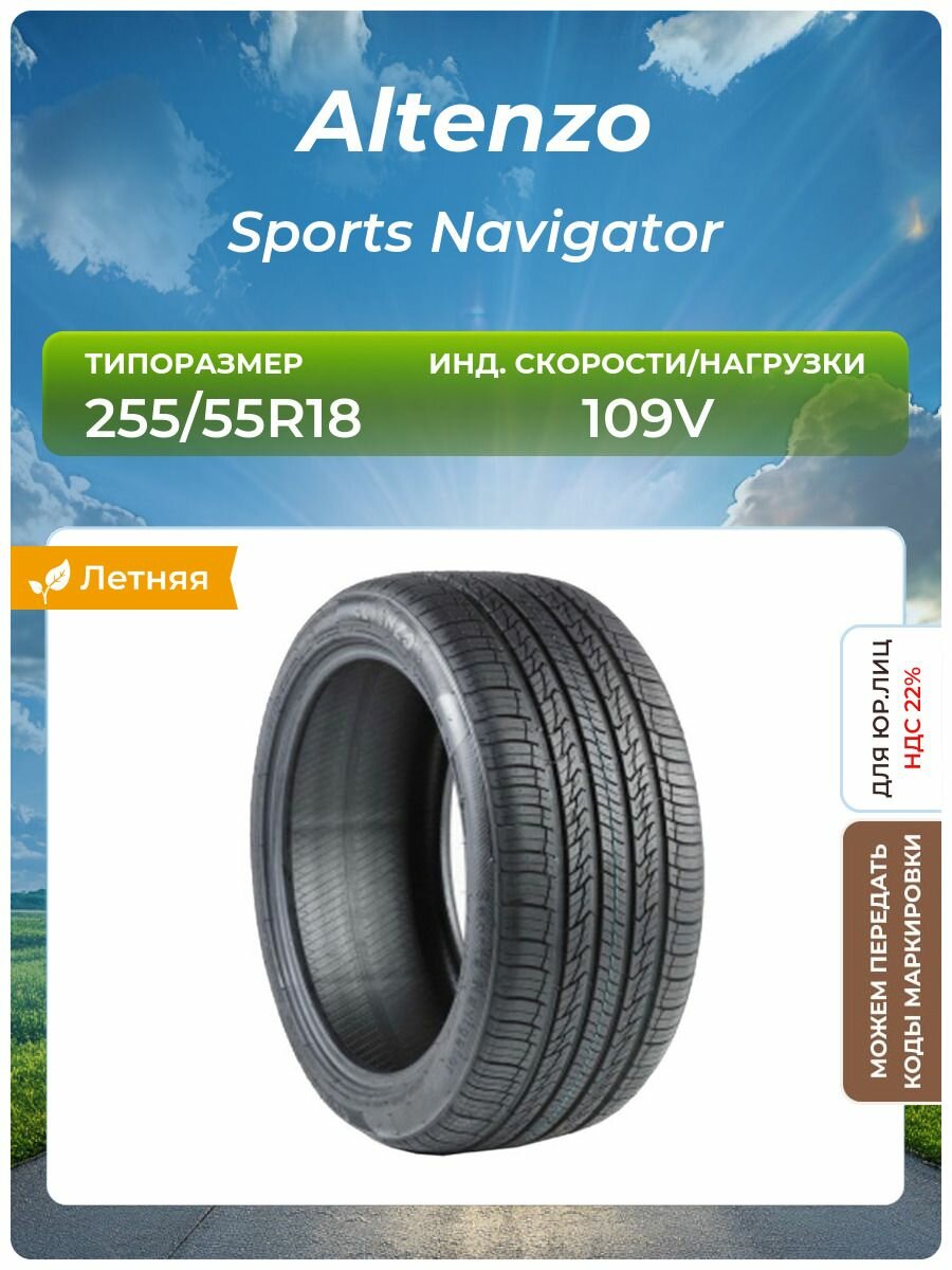 Шина Altenzo Sports Navigator