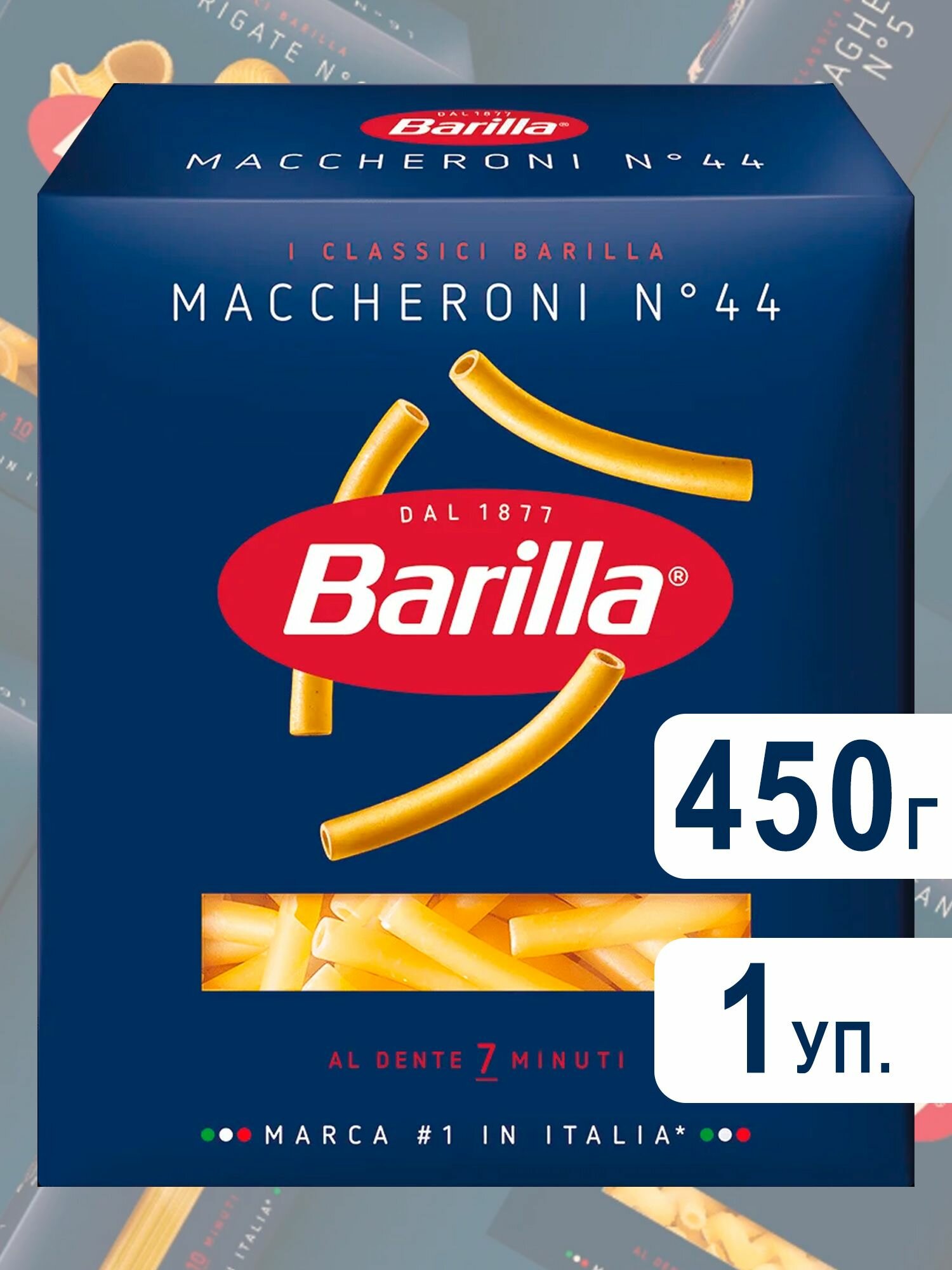 Макароны Barilla Маккерони №44, 450г