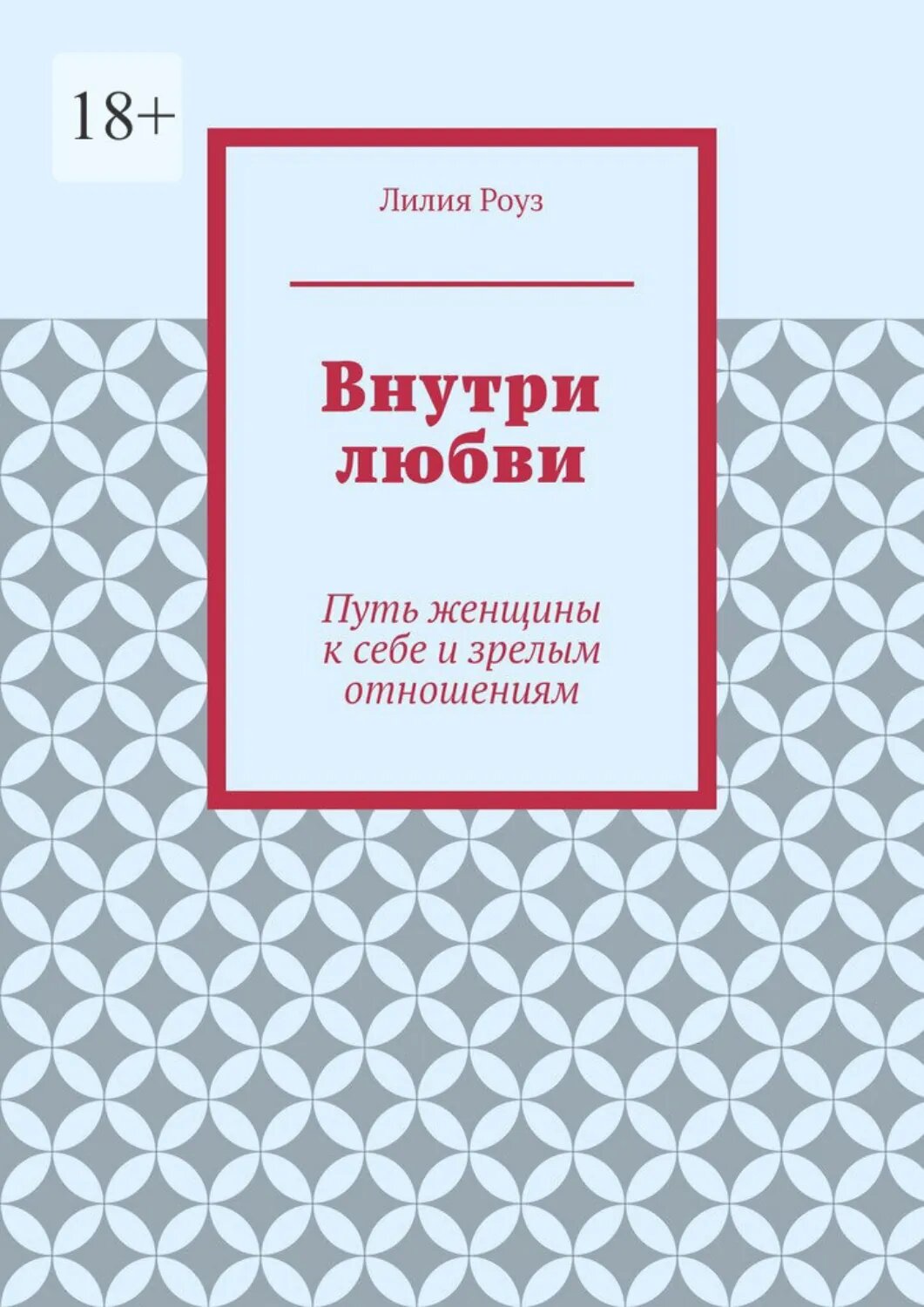 Внутри любви. Путь женщины к себе и зрелым отношениям [Цифровая книга]