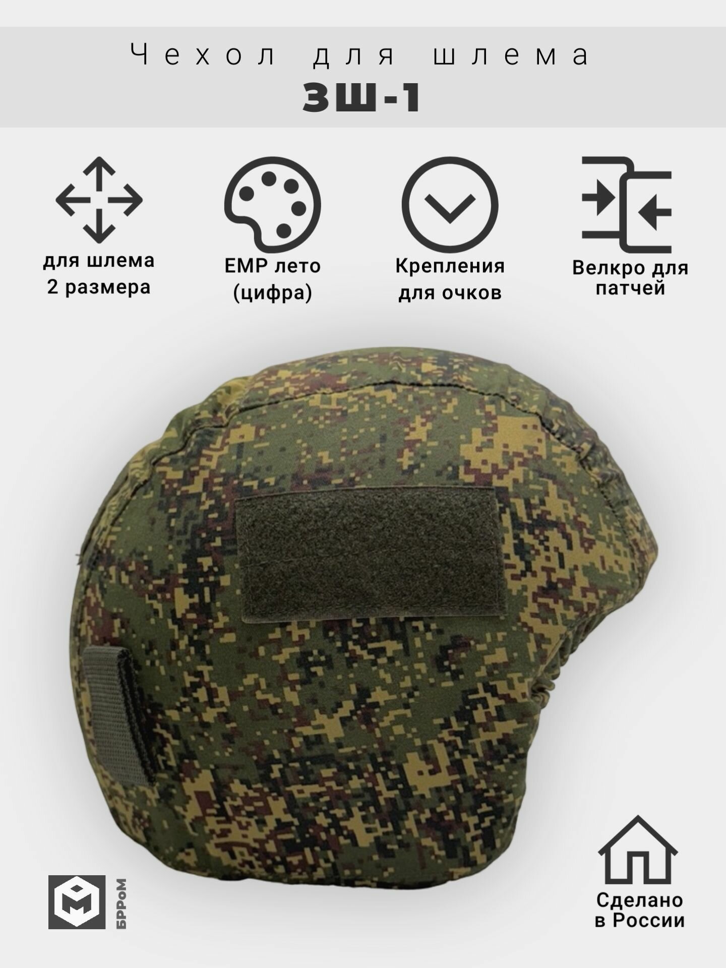 Чехол на шлем Markus, на шлем тактический ЗШ-1, цвет ЕМР лето (цифра)